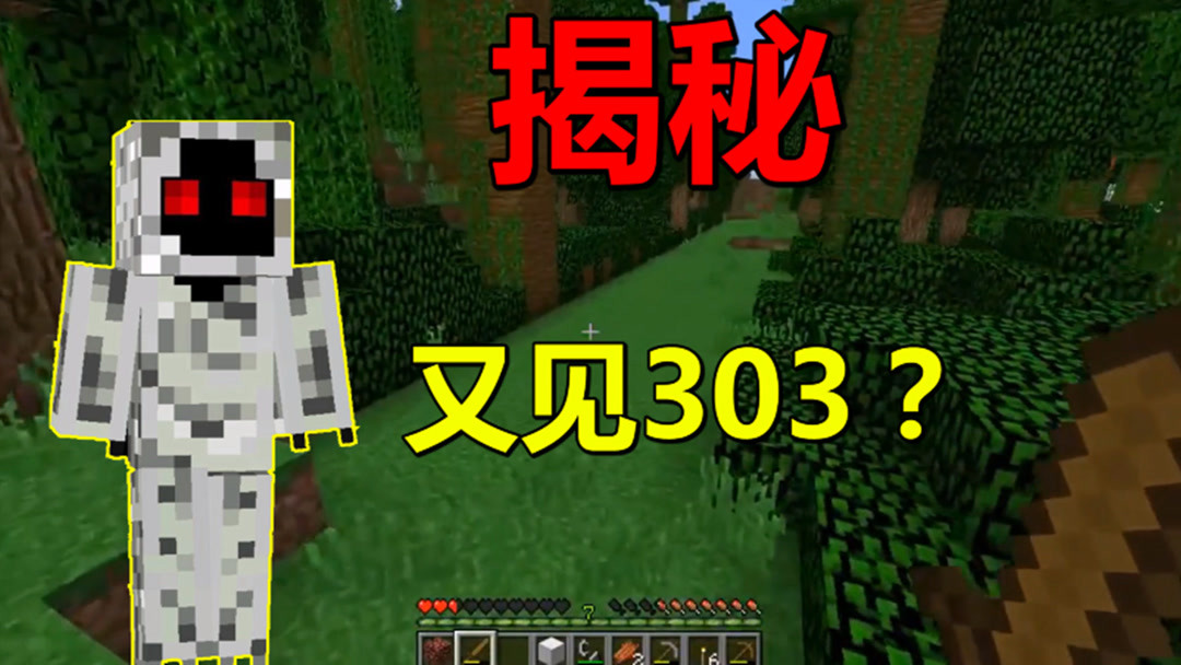 我的世界谜中谜3:又见实体303,这到底是真是假?