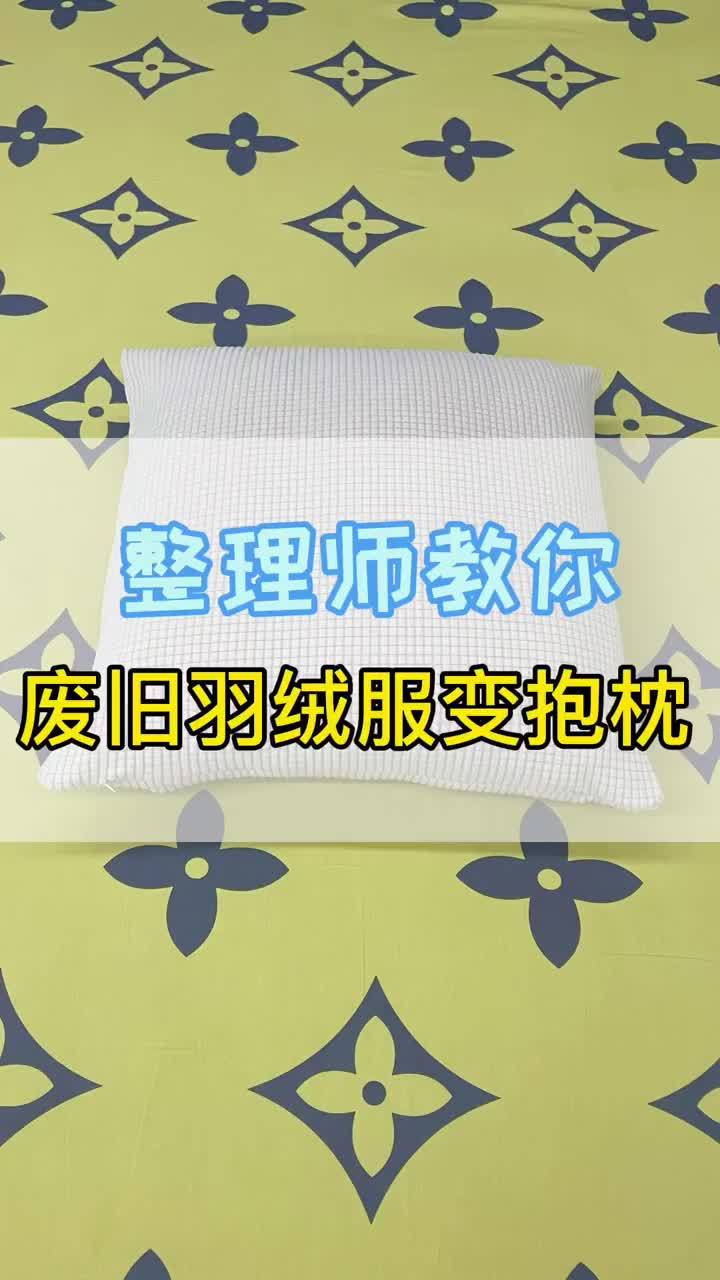 断舍离不是扔扔扔整理师教你废旧衣服怎么变抱枕