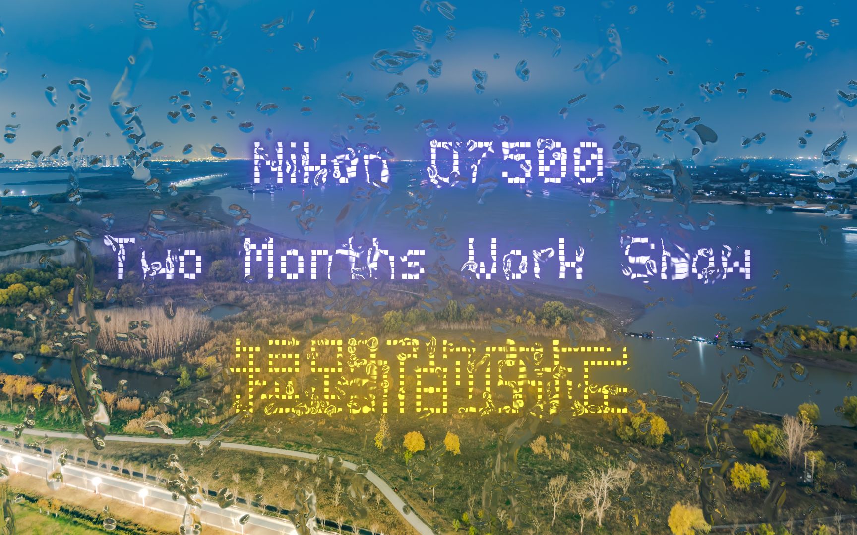 【摄影作品展示】尼康D7500两个月作品展示,虽然都1202年了,但他...
