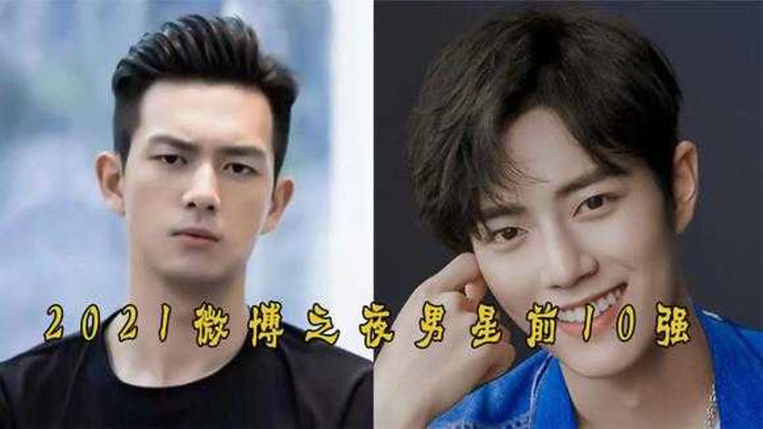 2021微博之夜男星前10强:李现未进前三,时尚少年团直奔第二
