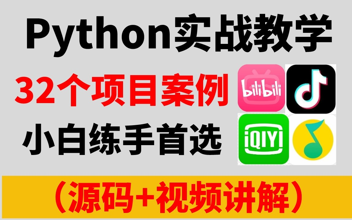 ...这绝对是小白练手的最佳选择!从入门到进阶,基础到框架,你要的全都...