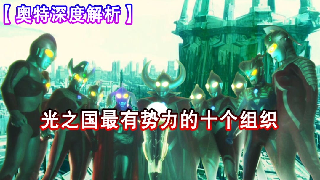 【奥特曼深度解析】掌握光之国命运的关键组织,你都知道几个?