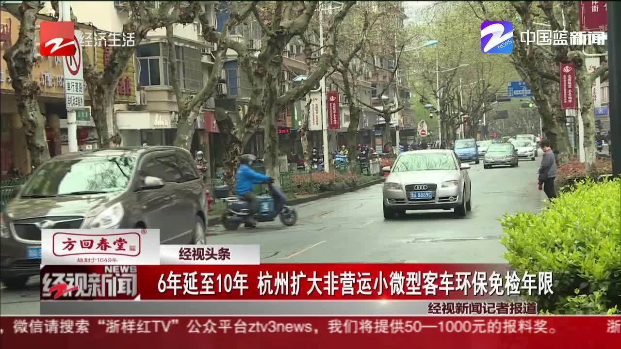 6年延至10年,杭州扩大非营运小微型客车环保免检年限