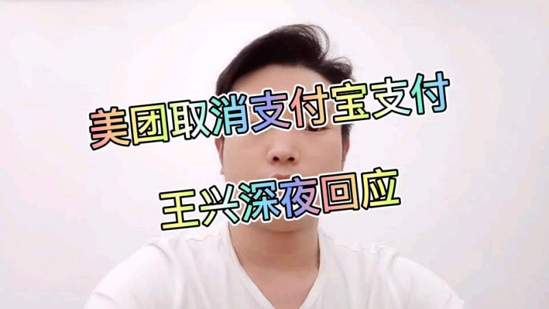 美团取消支付宝支付,美团创始人王兴深夜回应