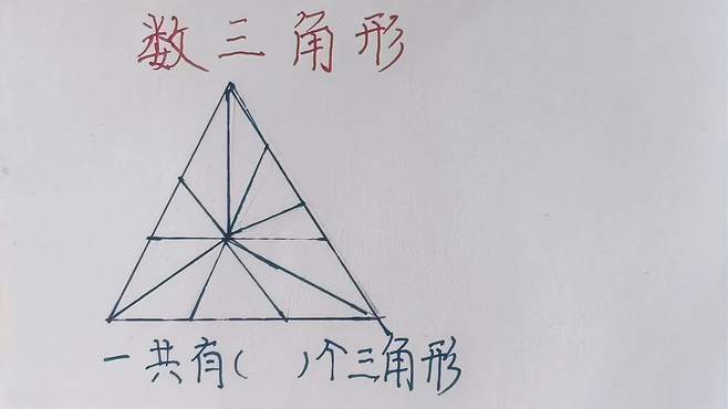 思维训练,数一数到底有多少个三角形