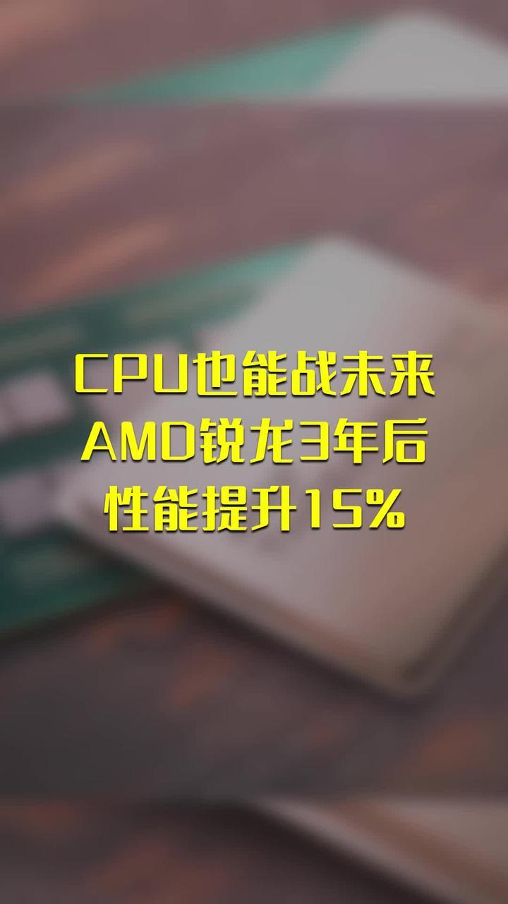 CPU也能战未来 AMD锐龙3年后性能提升15%#amd #cpu