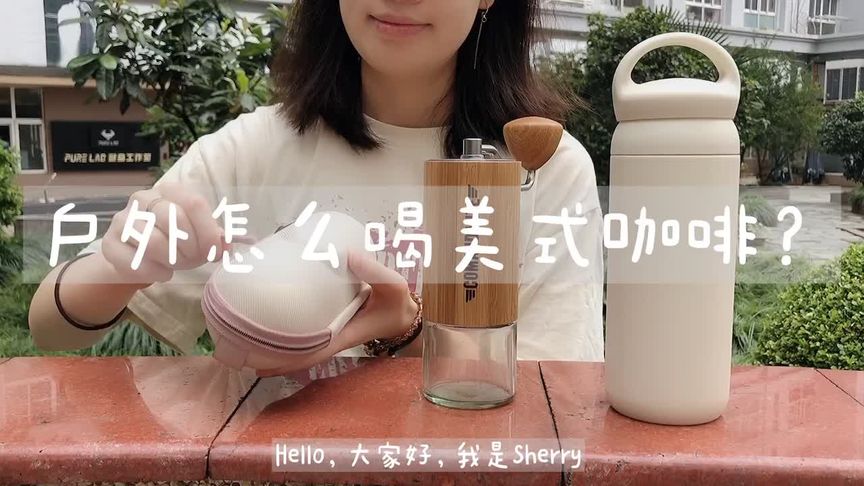 在户外怎么喝美式咖啡呢?又入了一个新玩具#咖啡 #浓缩咖啡