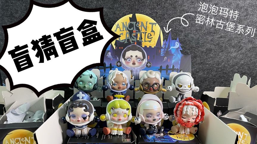 大型车祸现场|盲猜盲盒PPMT密林古堡系列