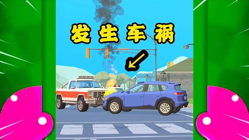 交通警察模拟器:路口发生车祸,我该怎么做?