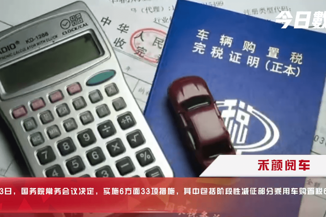 今日数说-汽车购置税减征600亿