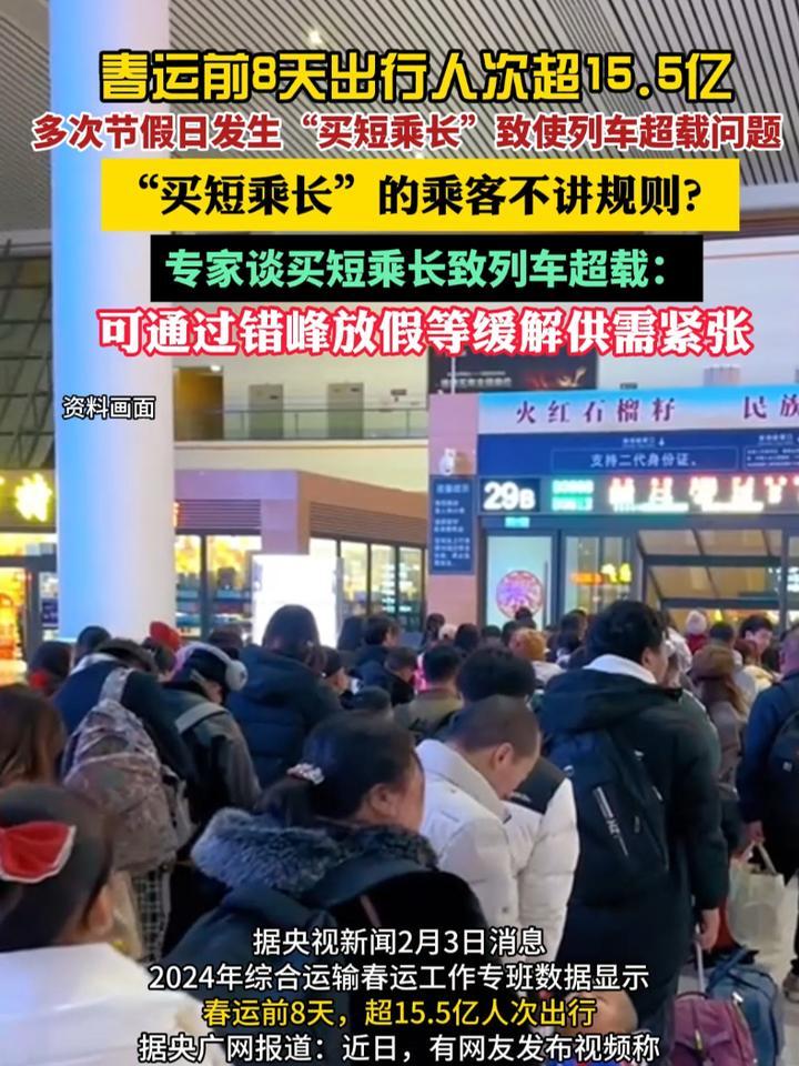 专家谈买短乘长致列车超载:可通过错峰放假等缓解供需紧张