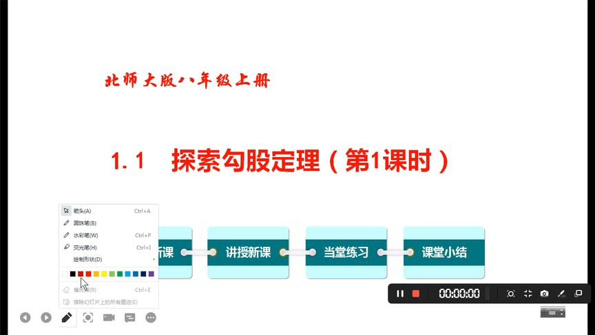 北师大版八年级上第一章勾股定理1.1探索勾股定理(第1课时)