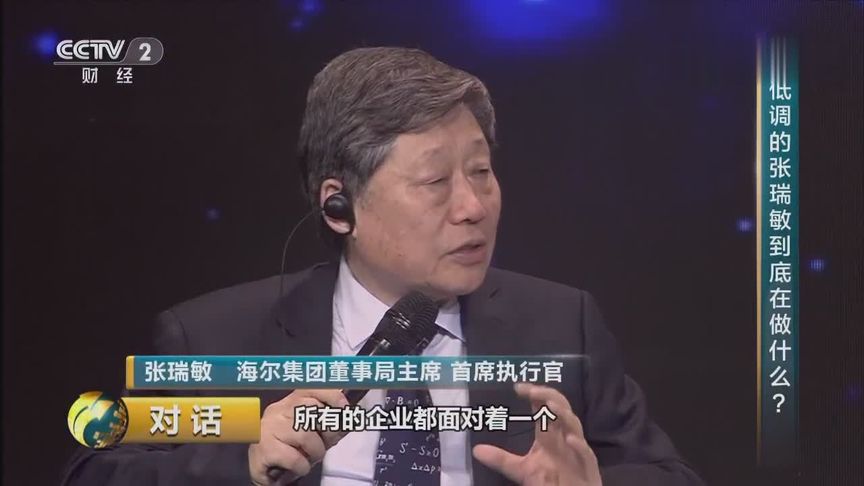 「对话」改革开放40周年 张瑞敏的创业之路