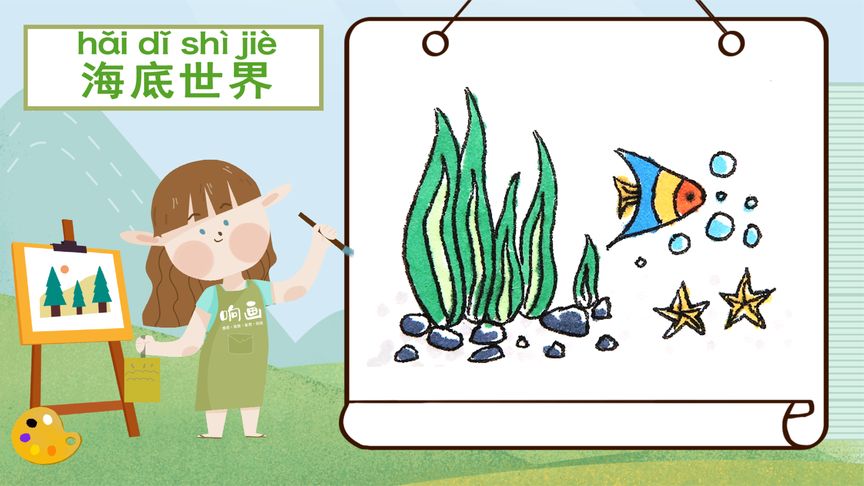 响画·简笔画《海底世界》海底这么大,我想去看看!