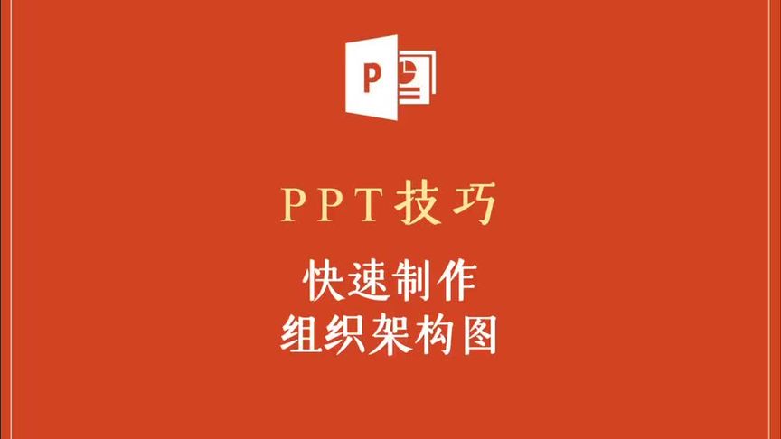 老板最爱的组织架构图不仅只有word可以制作