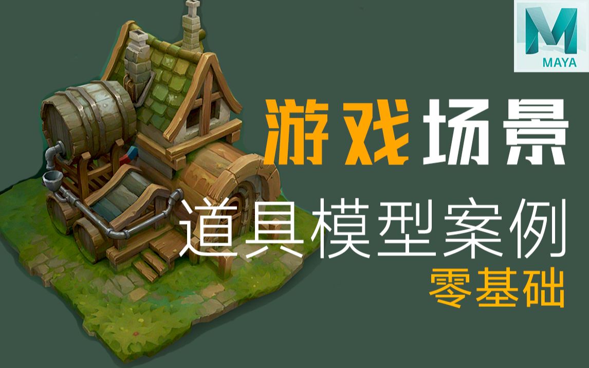 【Maya场景建模】零基础!次世代游戏场景道具模型案例!