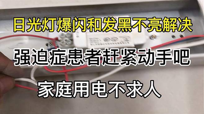 女客户家里日光灯爆闪以为闹鬼了,家里灯不亮的,老电工亲自教学