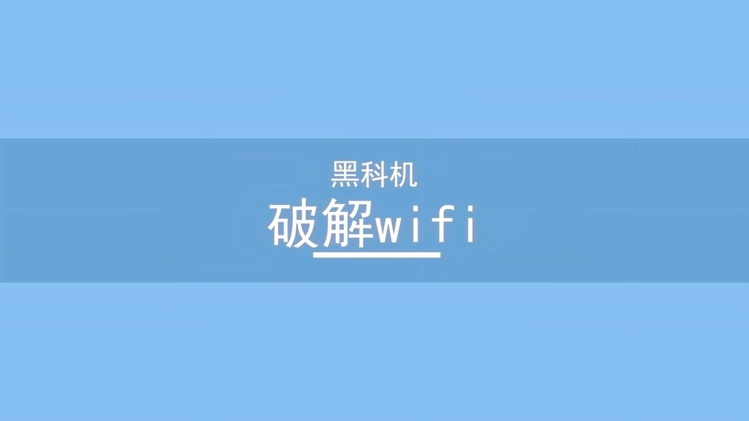 Wifi密码忘记不用怕,用这个来试一下吧!
