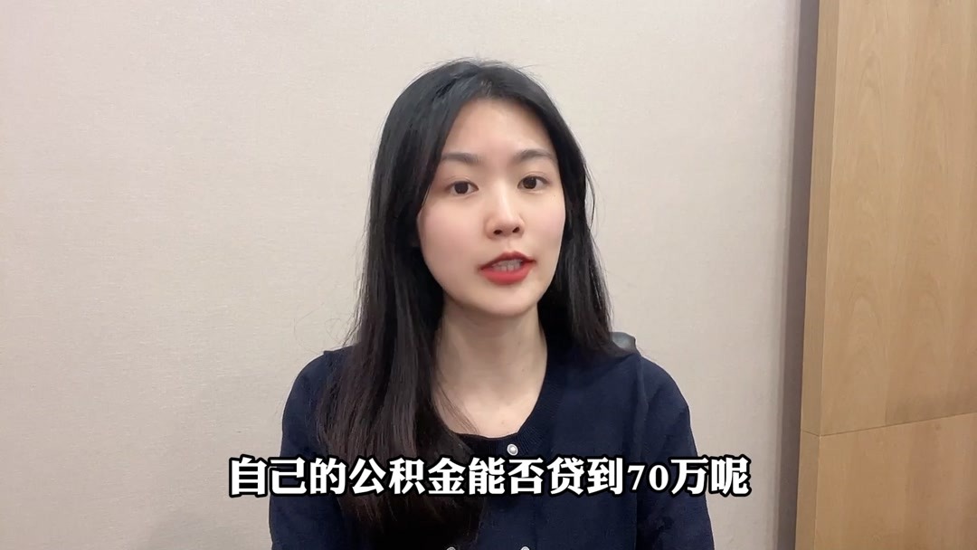 公积金账户余额有多少能贷70万?