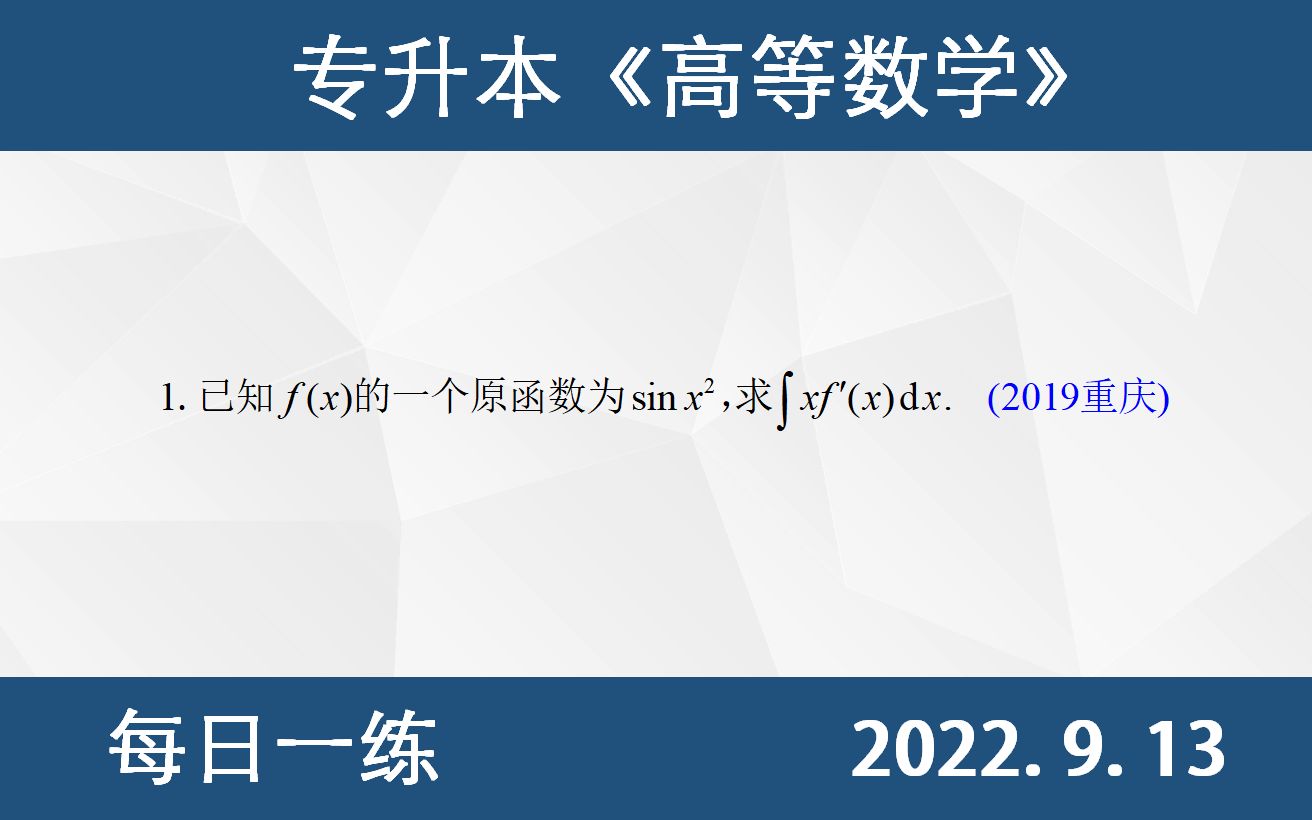 ...每日一练 9.13】 不定积分的计算、不定积分的概念、原函数的概念、...