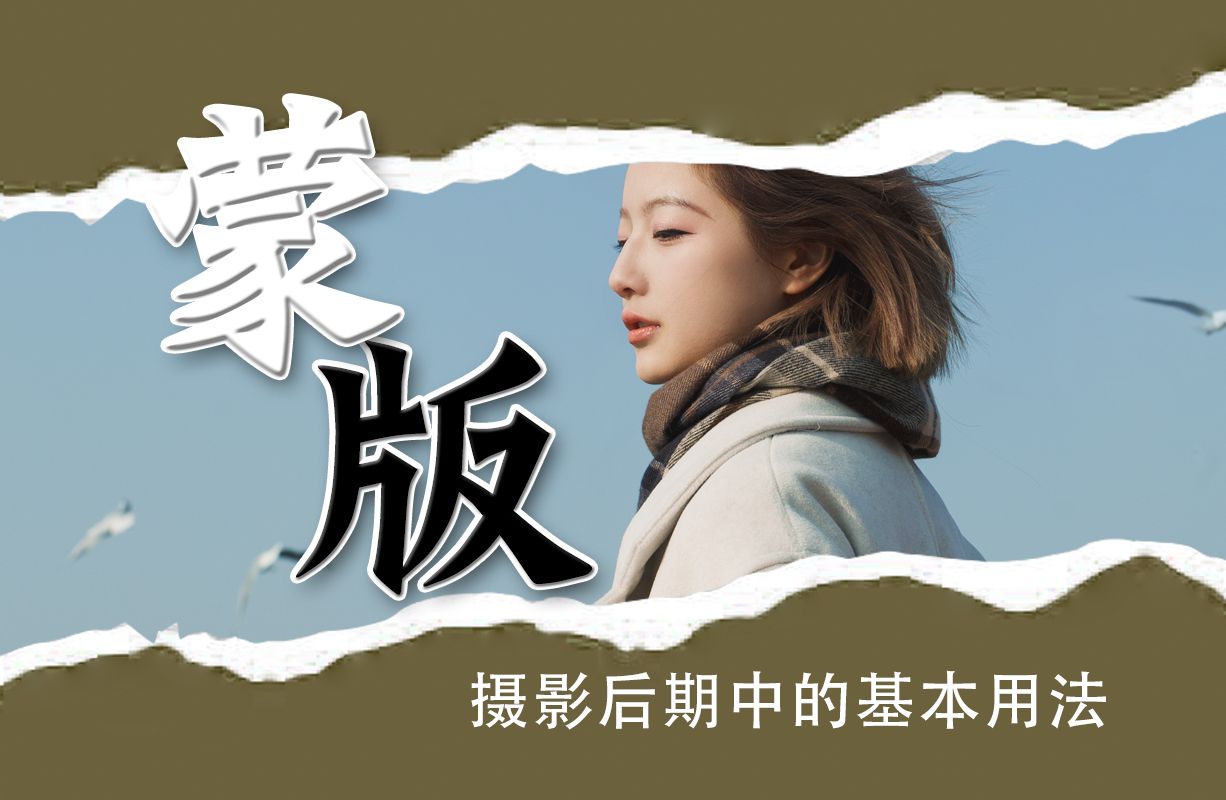教程 | 3分钟摄影蒙版的基本用法 | 信息量太大