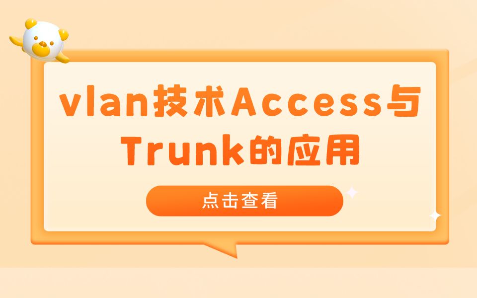 【技术专题】vlan技术Access与Trunk的应用