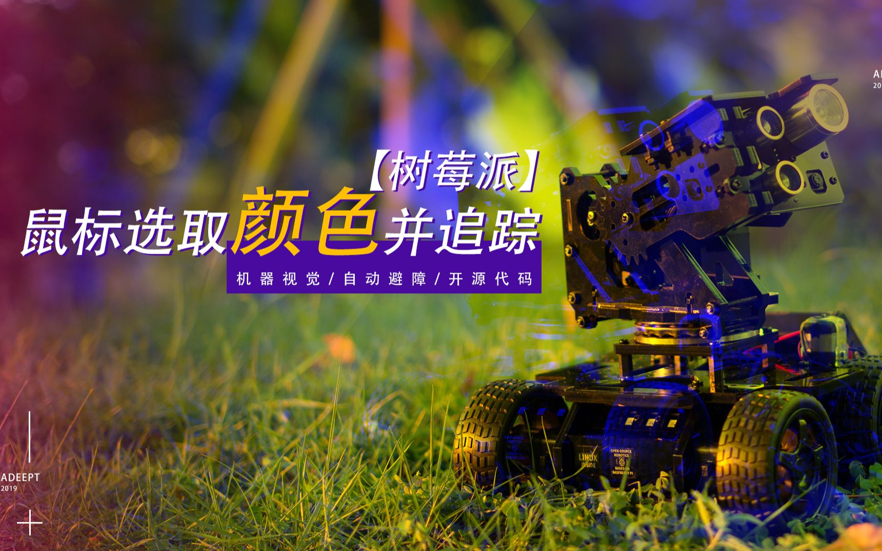 【树莓派】鼠标选取颜色并追踪