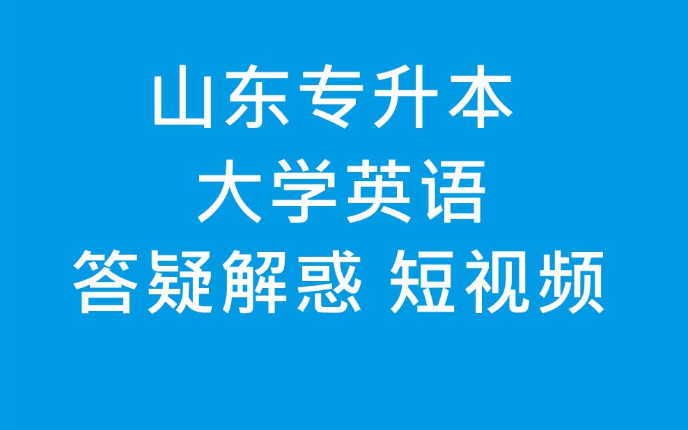 山东专升本大学英语 001.跟我学答疑高频题1 if用法