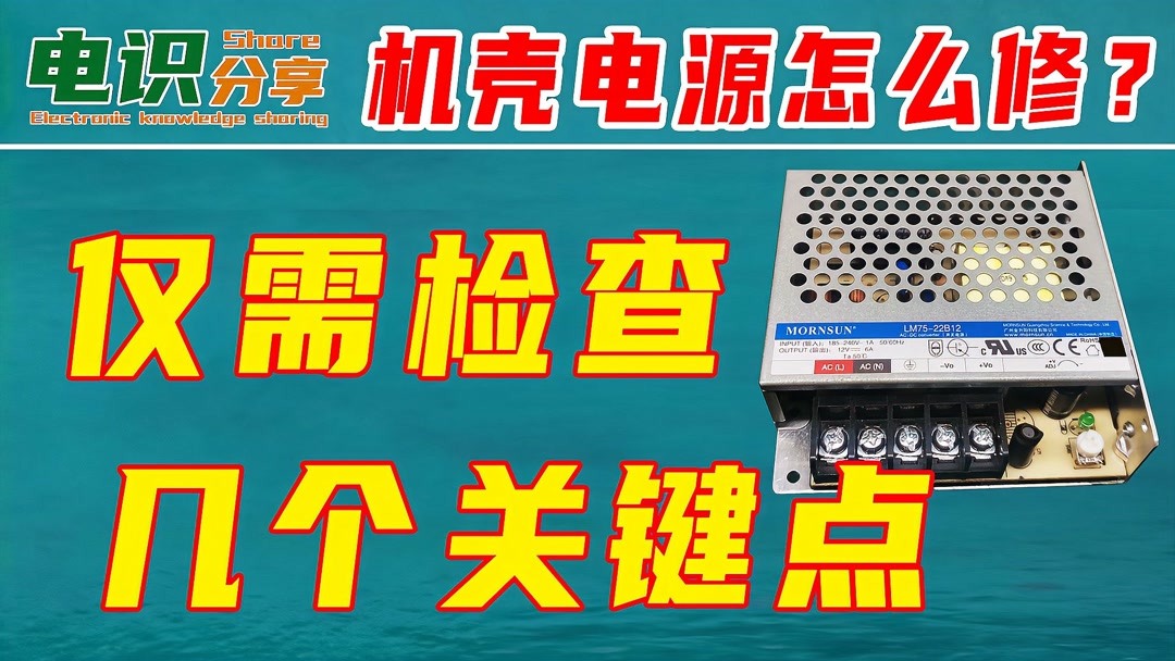 维修开关电源太难?其实,掌握几个关键元件的检测就行了