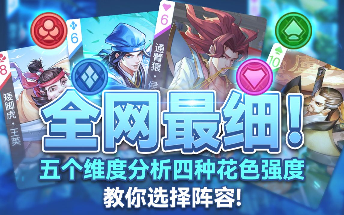 【小浣熊百将传】全网最细!五个维度分析四种花色强度,教你选择阵容