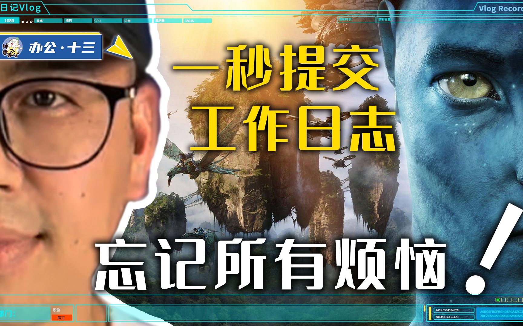 爆肝30天,只为体验阿凡达的酷炫!?