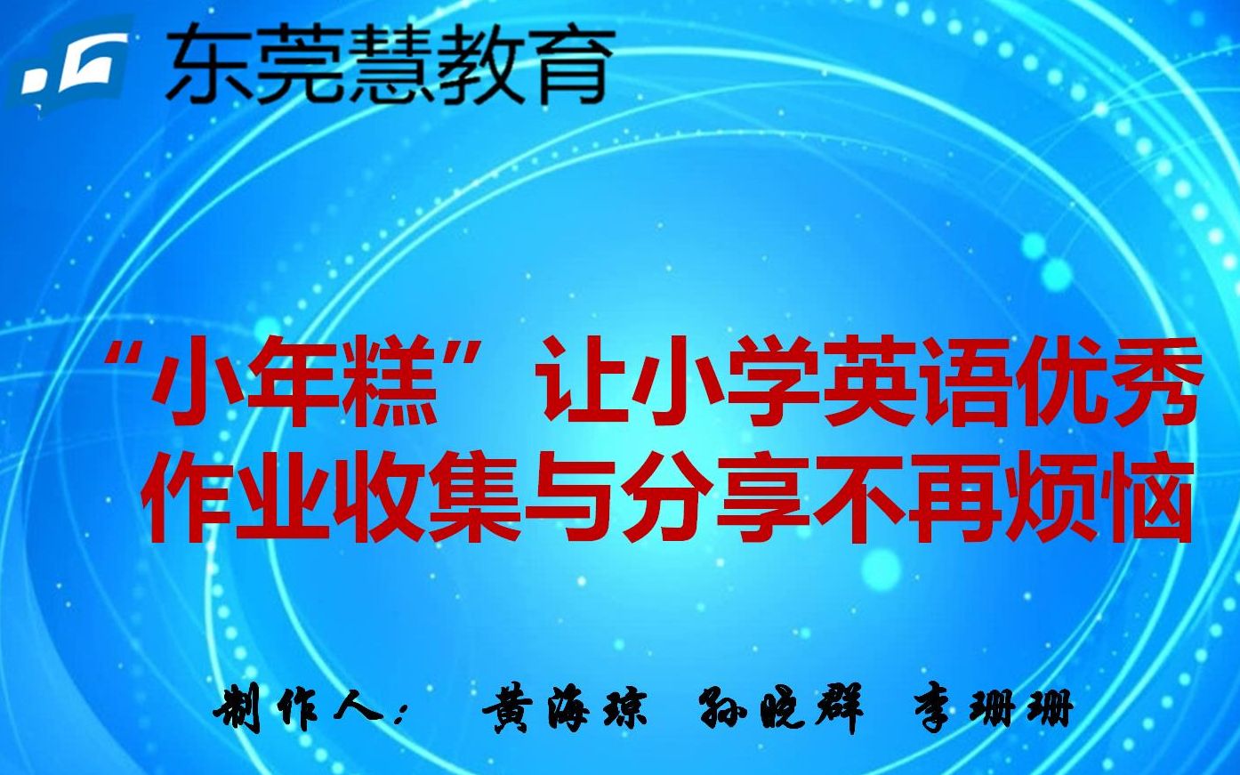 ”小年糕“让小学英语优秀作品的收集与分享不再烦恼