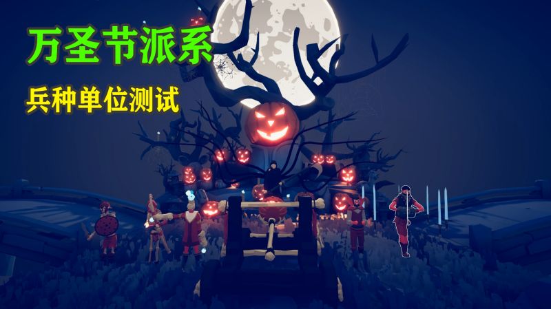 都退后,死神来收人了!全面战争模拟器:万圣节派系兵种测试