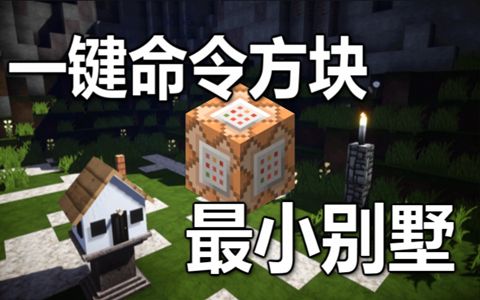 【Minecraft我的世界】一键命令方块 - 最小别墅【原版1.10】
