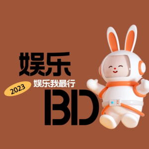 娱乐BD 