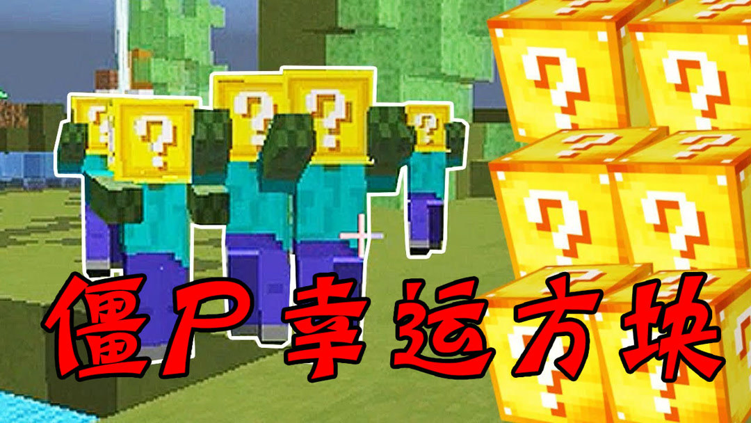 我的世界丨僵尸幸运方块 神仙僵尸与无敌剑谁更厉害?