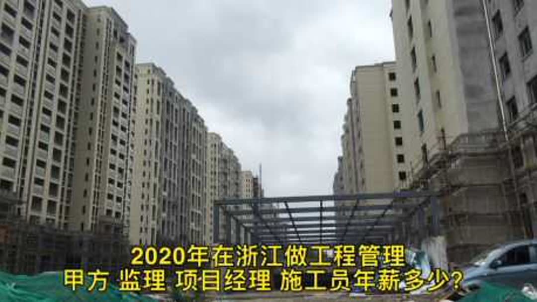 在浙江做土木工程师,项目经理甲方监理收入分别是多少?