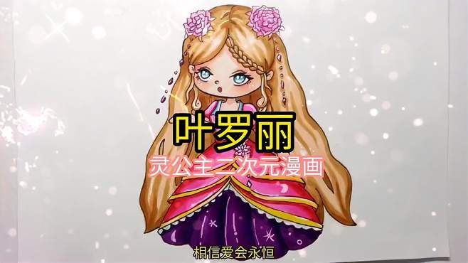 叶罗丽灵公主二次元漫画手绘动漫教程画渣日常画画