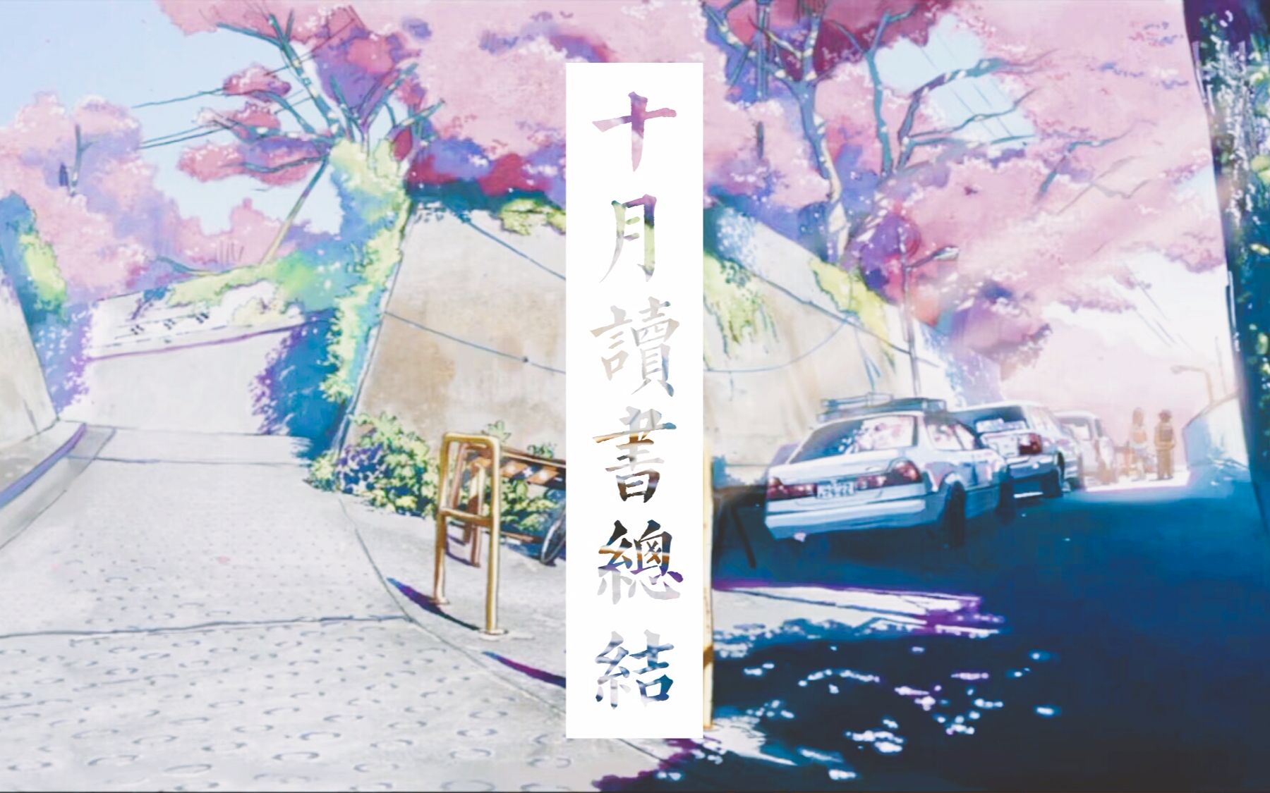 一百本书计划 | 十月读书总结