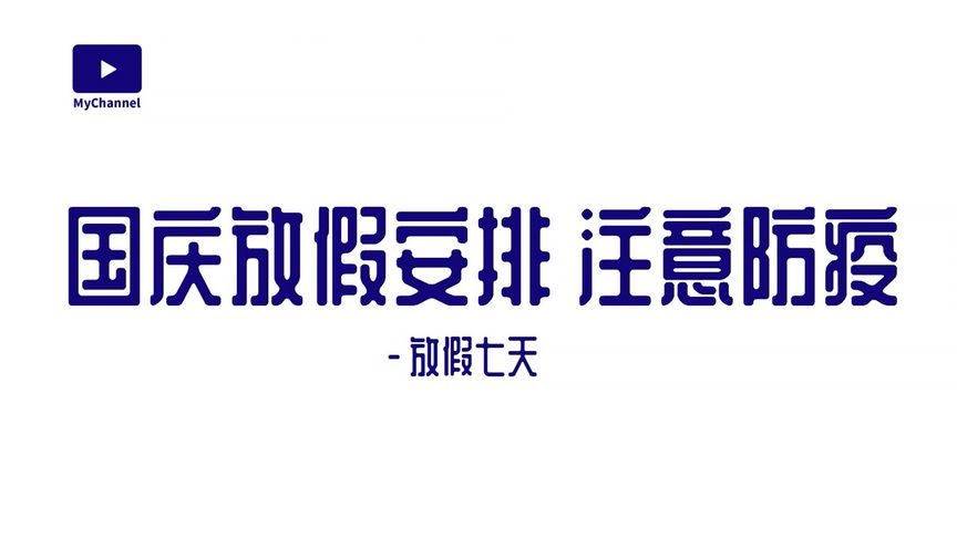 2021年国庆放假安排-国庆放假七天,注意防疫出行要提前了解疫情