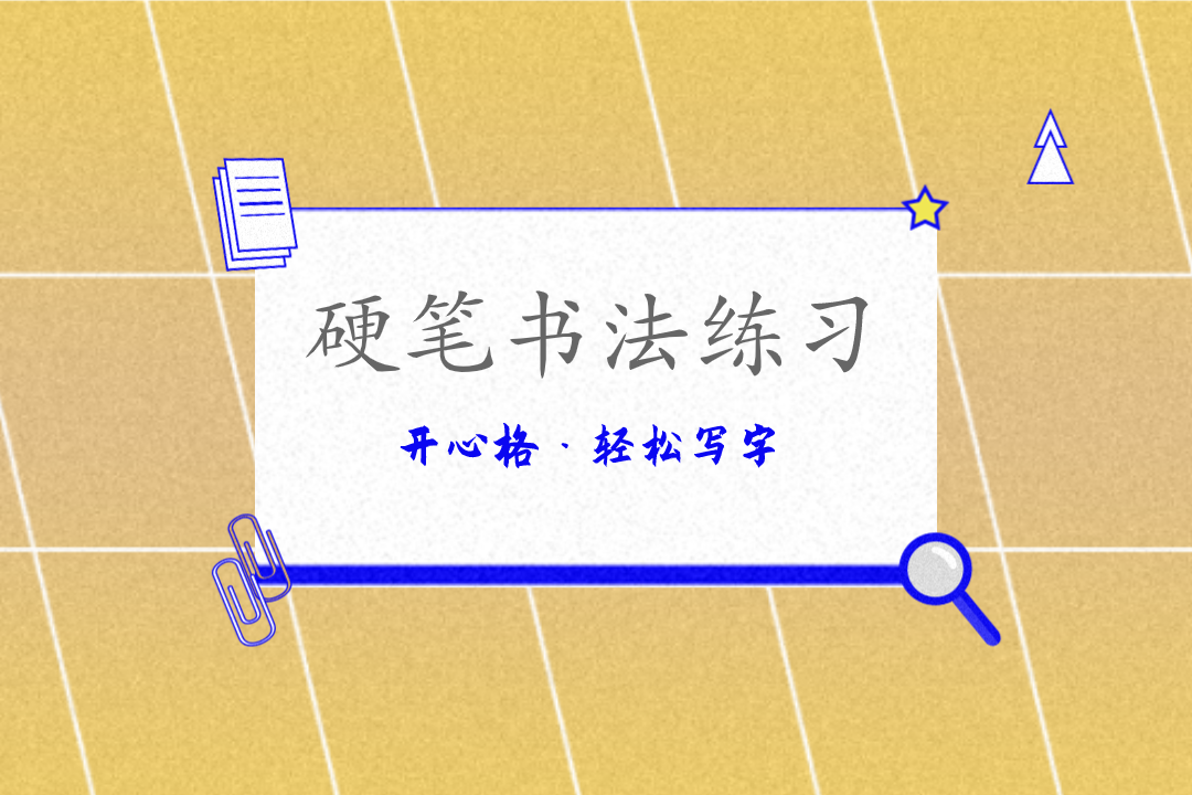 书法教学视频,硬笔书法练习(第04期)