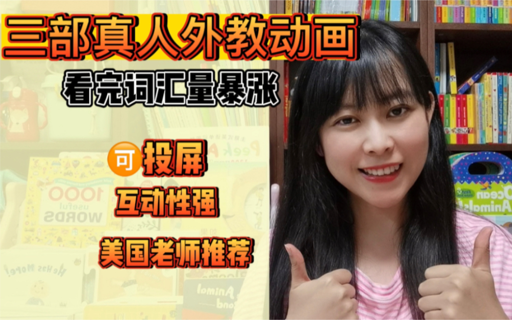 三部真人动画,看完词汇量暴涨