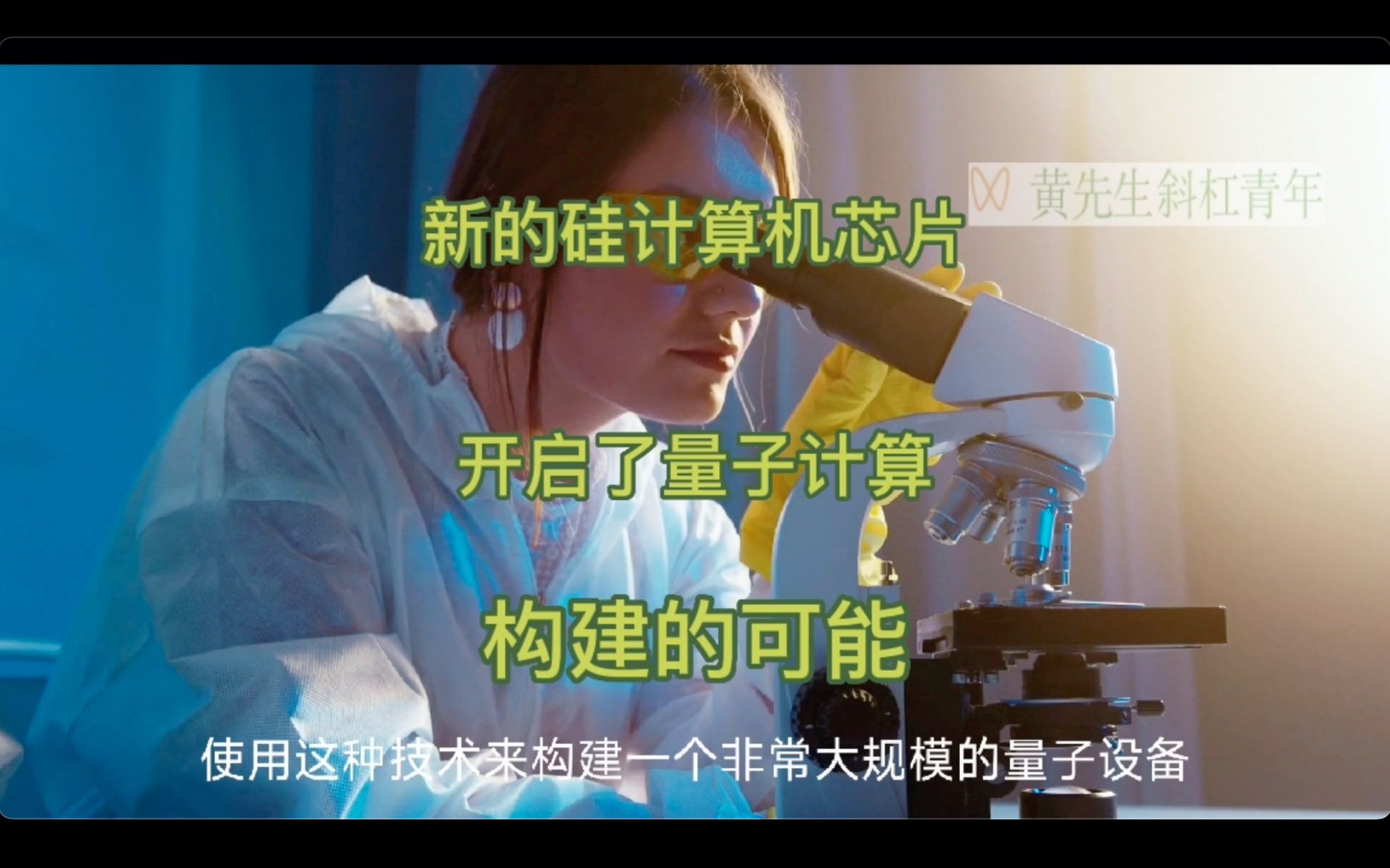 新的硅计算芯片开启了量子计算构建的可能