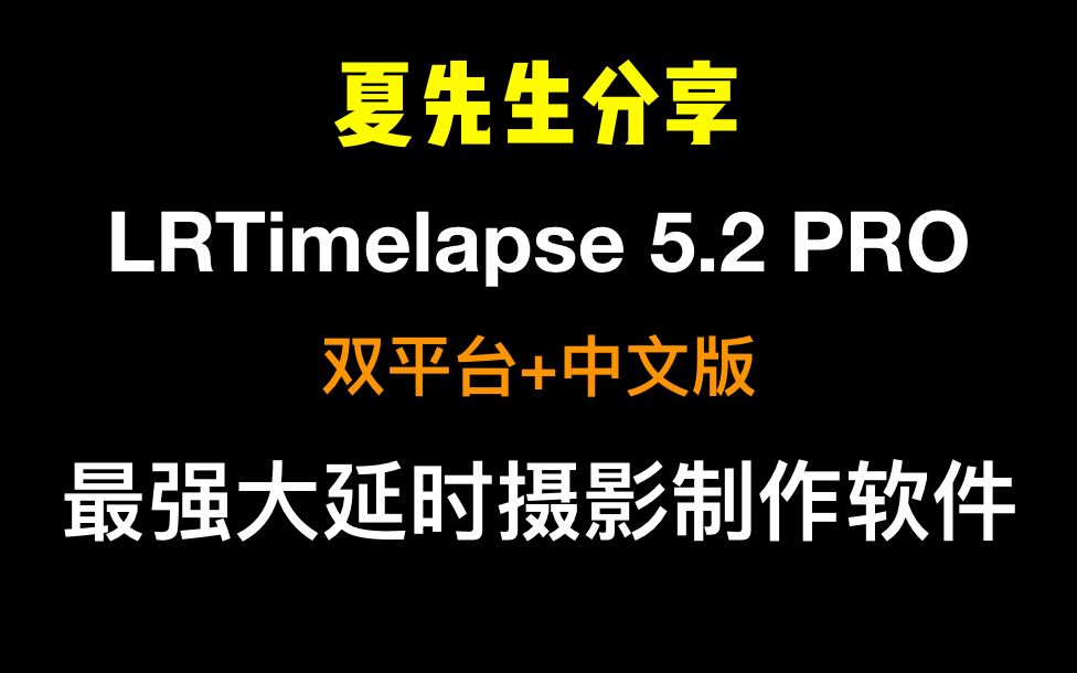 【奇货可居,延时摄影必备】最强大的LRTimelapse 5.2 中文版(PC+...