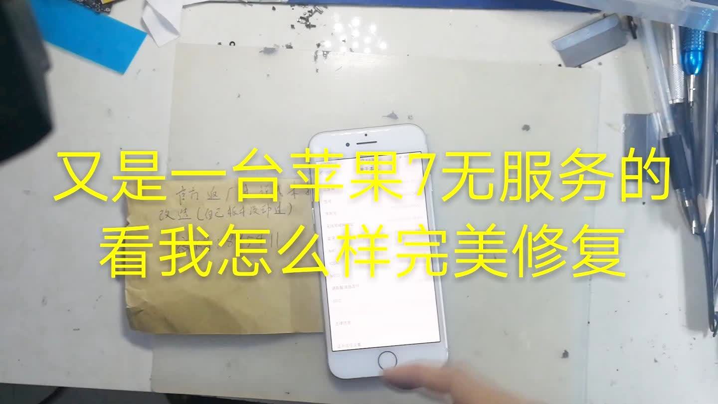 苹果7无服务合肥粉丝的,完美修复,无需担忧基带问题了!