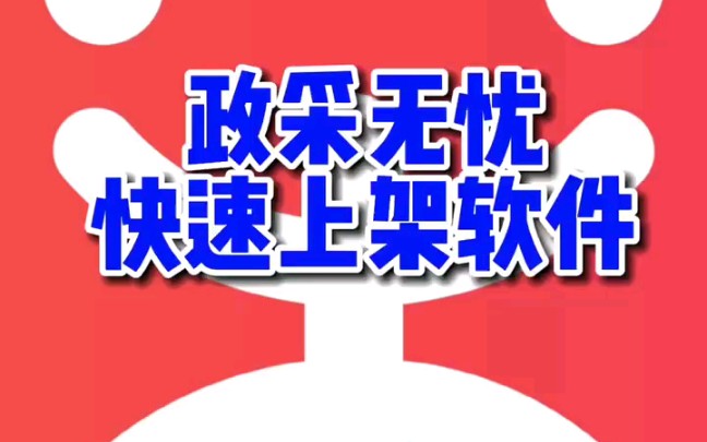 政采云快速上架软件
