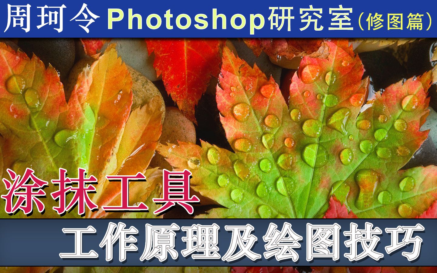 涂抹工具如何创建特效画面?周珂令Ps研究室52