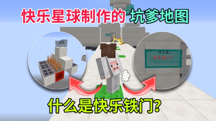 我的世界坑爹地图:什么是快乐铁门?