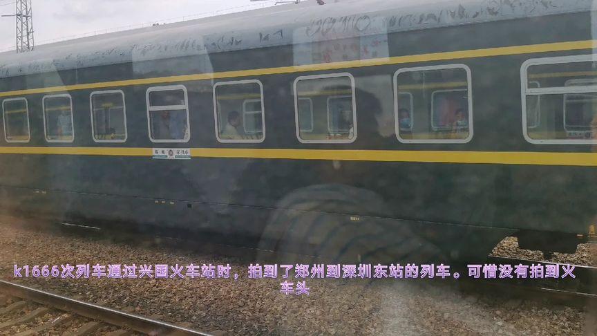 k1666次经过兴国火车站时,拍到了郑州到深圳东列车
