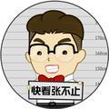 快看张不止 